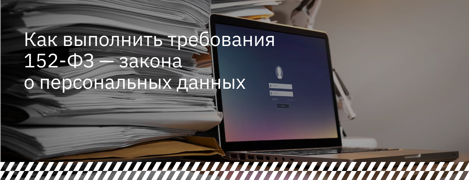 Как выполнить требования 152 ФЗ — закона о персональных данных